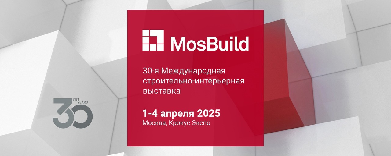MosBuild 2025: ключевое событие строительной и интерьерной отрасли